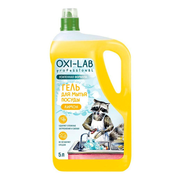 Гель для мытья посуды Oxi-Lab Professional лимон 5 л (в заказе 1 штука) - купить с доставкой по ...
