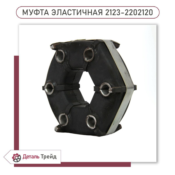 Эластичная муфта карданного вала БРТ для а/м ВАЗ 2123 Chevrolet Niva ...