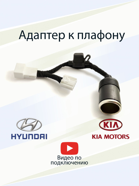 Адаптер для видеорегистратора Kplafonu Адаптер к плафону для скрытого ...