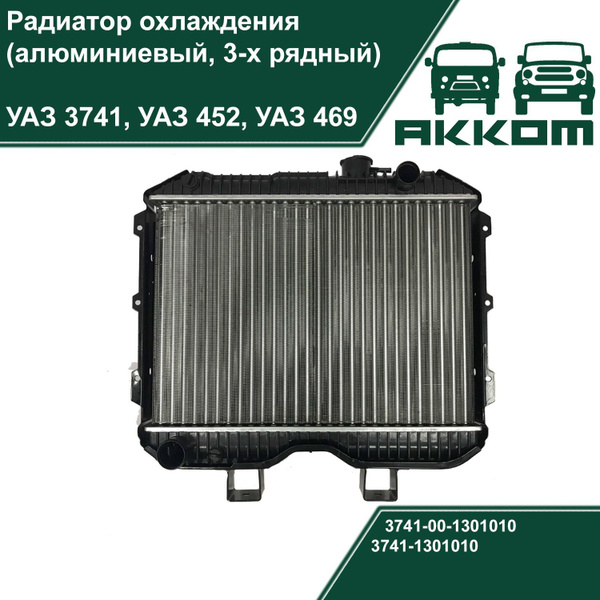 Радиатор охлаждения УАЗ 3741, УАЗ 452, УАЗ 469 (алюминиевый, 3-х рядный ...