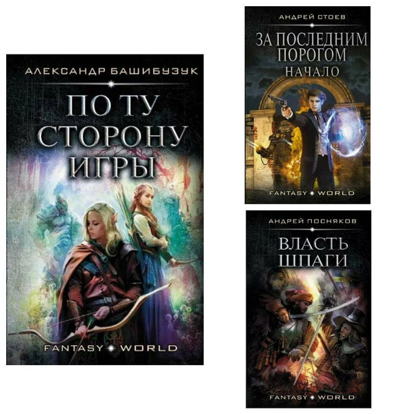 Книги серии "Fantasy-world" (3 шт): 1. По ту сторону игры. 2. За ...
