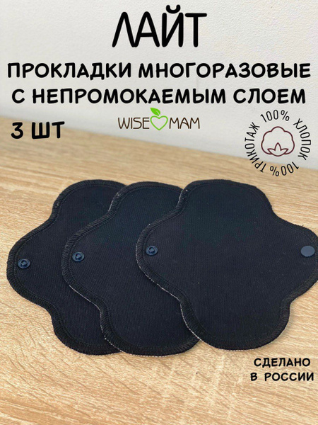 Многоразовые хлопковые прокладки с непромокаемым слоем Wisemam Лайт, 3 ...