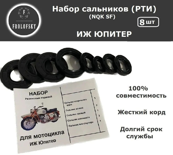 Набор сальников ИЖ Юпитер (КАЧЕСТВО) (NQK SF) 8шт - купить по низким ...