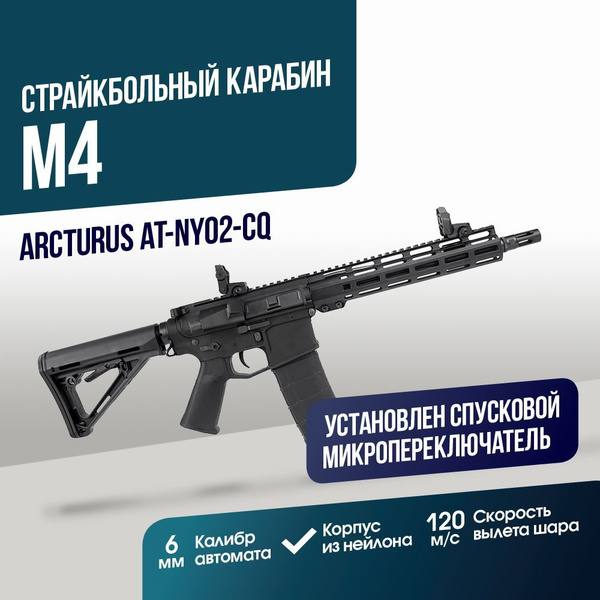 Автомат Arcturus LITE MUR MOD B CQB (AT-NY02-CQ) купить на OZON по ...