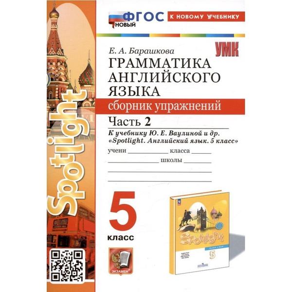 Грамматика английского языка. Сборник упражнений. 5 класс. Часть 2. К ...