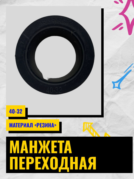 Манжета переходная 40-32 - купить в интернет-магазине OZON по выгодной ...