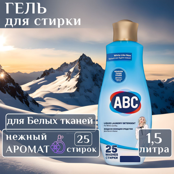 Гель для стирки белого белья "ABC" 1500 мл, жидкое средство для стирки 1.5 л. / АБЦ Турция ...
