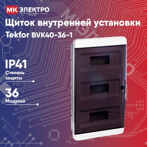 Корпус пластиковый IEK TEKFOR ЩРВ-П-36 IP41 черная прозрачная дверь - купить по выгодной цене в ...