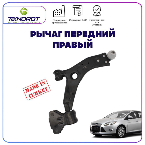 Рычаг подвески с шаровой опорой (правый) на Форд фокус 3 - купить по ...