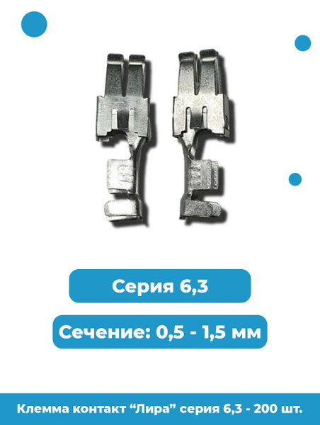 Клемма контакт "Лира" 6,3 / Артикул lira.6,3 - 200 шт. - купить с ...