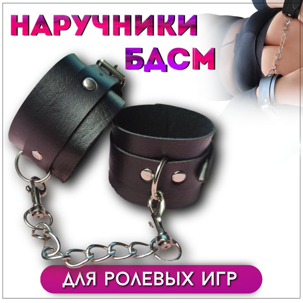 Наручники для ролевых игр, наручники БДСМ - купить с доставкой по ...