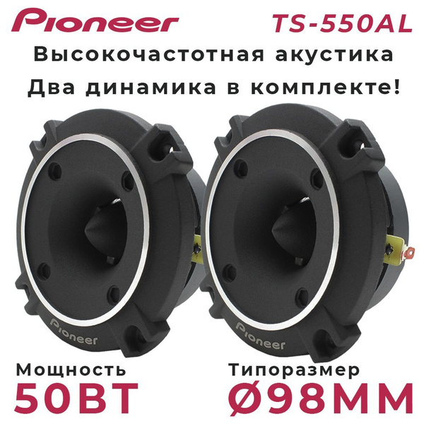 Рупора автомобильные, твитеры со встроенным фильтром "Pioneer TS-550AL ...