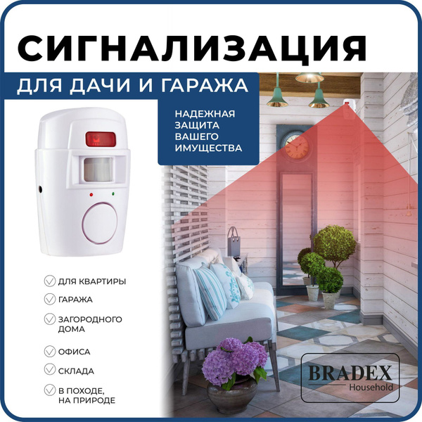Сигнализация для дома, дачи и гаража BRADEX, охранная c инфракрасным ...