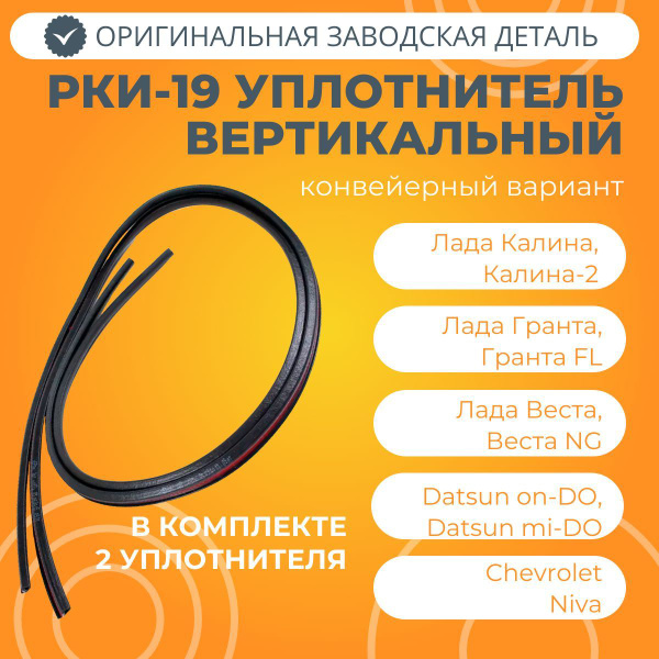 Уплотнитель задней двери вертикальный РКИ-19 оригинал УралЭластоТехника ...