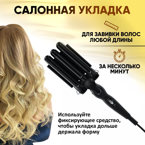 Плойка для завивки волос, тройная плойка для волос, стайлер ...
