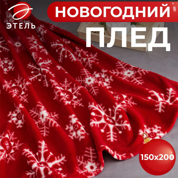 Плед 200х150 см, Корал-флис - купить в интернет-магазине OZON с ...