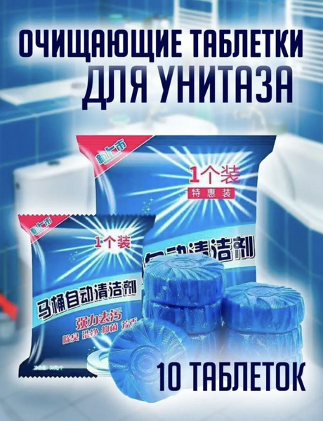 Освежитель таблетка для сливного бачка унитаза, чистящее средство ...