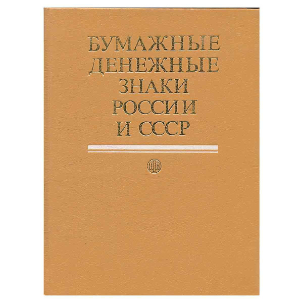 Бумажные денежные знаки России и СССР | Таранков Владимир Иванович ...