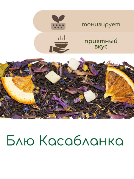Чай черный Weiserhouse"Блю Касабланка"рассыпной ароматизированный ...
