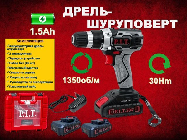 Дрель-шуруповерт P.I.T. PIT PSR18-D3 в кейсе, От аккумулятора, 20 Вт ...