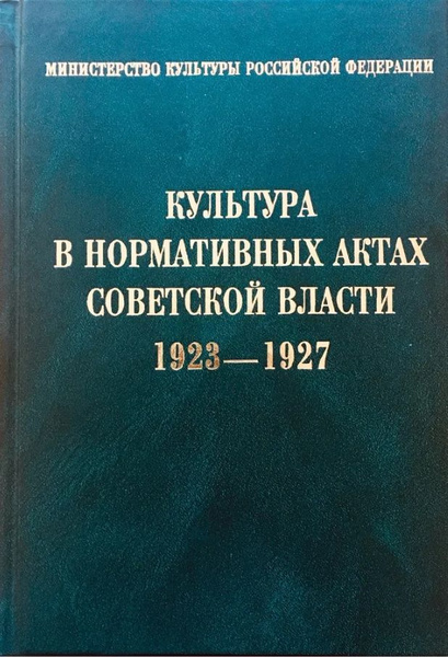 Культура в нормативных актах Советской власти. 1923-1927 - купить с доставкой по выгодным ценам ...