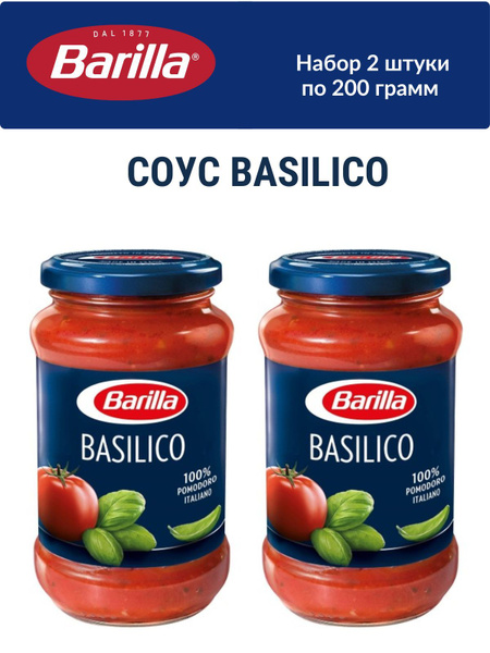 Соус Barilla Basilico томатный с базиликом, набор 2штуки - купить с ...