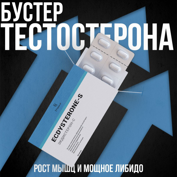 Ecdysterone-s / Экдистерон, тестостерон для мужчин, повышение силы ...
