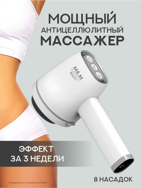 Универсальный антицеллюлитный вибрационный массажер для тела M&M BEAUTY ...