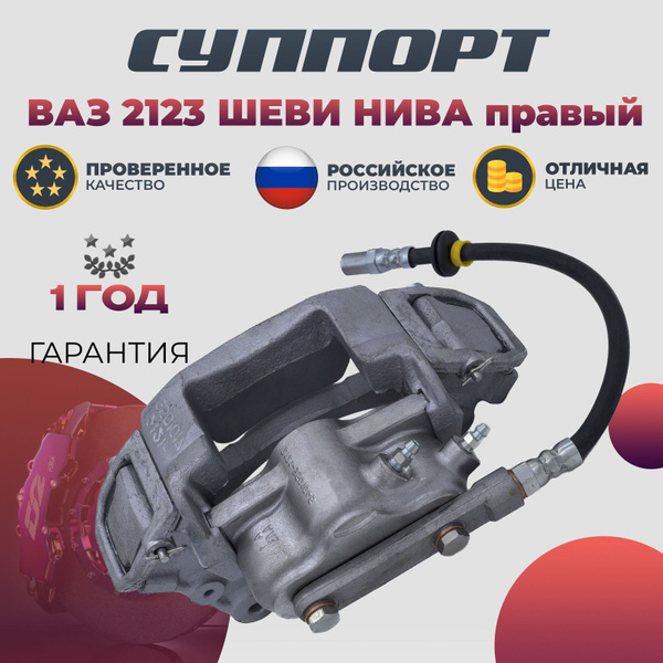 Суппорт тормозной ВАЗ 2123 Шеви NIVA правый - Волга Спринт арт. 21230 ...