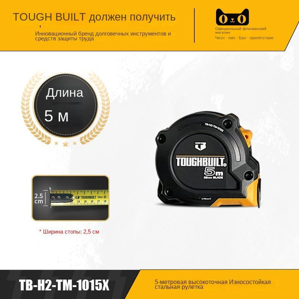 Купить Рулетка измерительная TOUGHBUILT TB-H2-TM по выгодной цене в ...