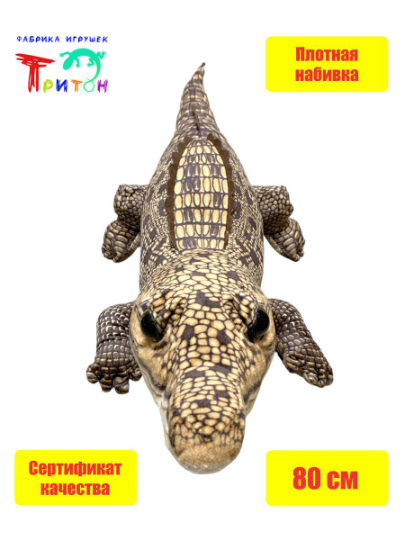 Милая мягкая игрушка "Крокодил", 80 см., коричневый. Фабрика игрушек ...