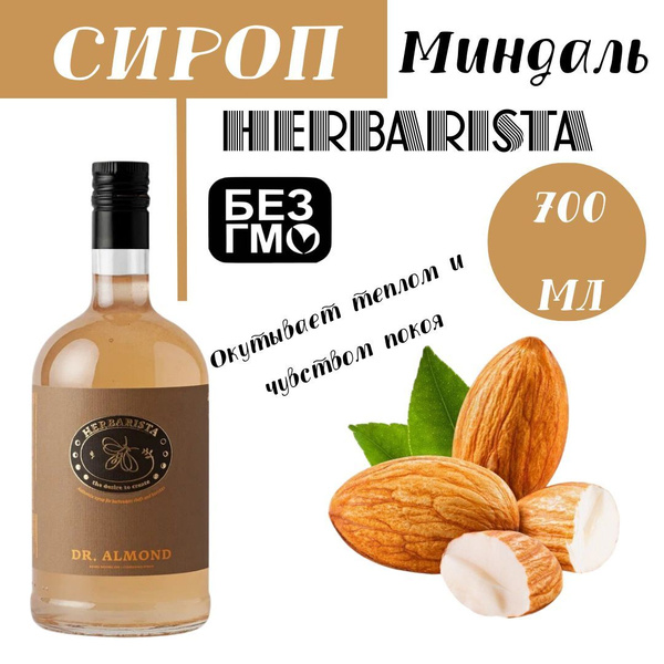 Herbarista сироп для кофе, Миндаль, 700 мл - купить с доставкой по ...