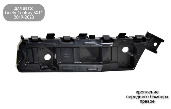 Крепление переднего бампера правое для автомобилей Geely Coolray SX11 ...