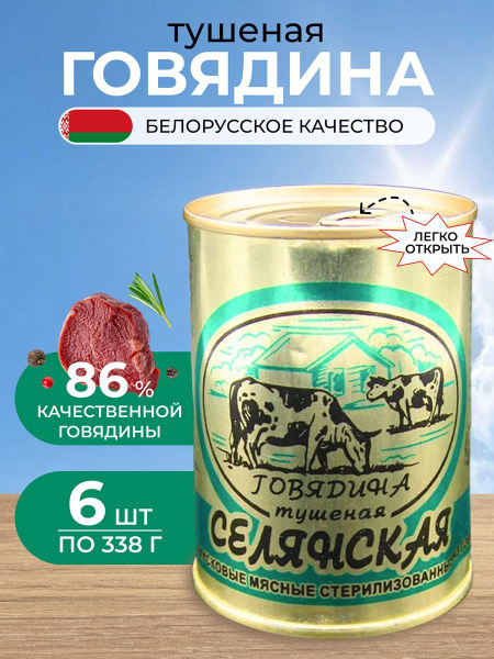 Характеристики Тушенка говядина Беларусь "Селянская", консервы мясные ...
