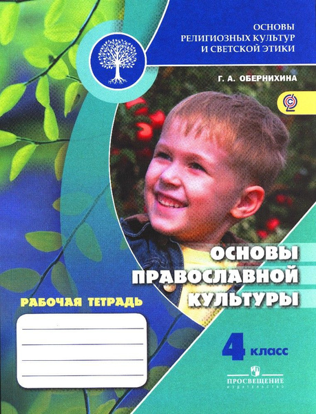 Основы православной культуры 4 класс. Рабочая тетрадь - купить с ...