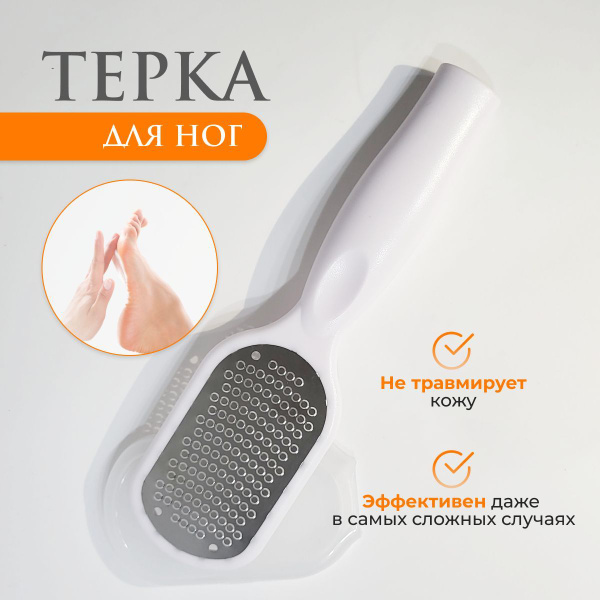 SMARTA Терка для пяток / Скребок для пяток (Белый) - купить с доставкой ...