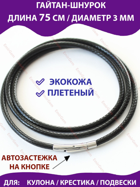 Гайтан шнурок для крестика кулона подвески женский, мужской черный ...