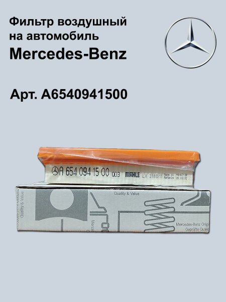 Фильтр воздушный Mercedes-Benz Мерседес A6540941500 - купить по ...