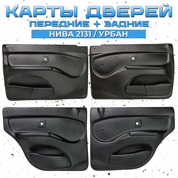 Карты дверные комплект Нива 2131 / Урбан, обивка двери салона с ...