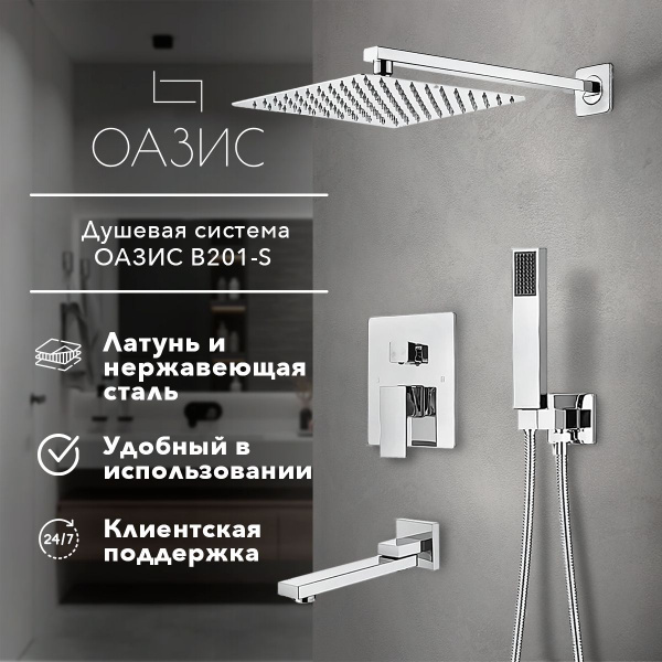 Встраиваемый душевой комплект скрытого монтажа ОАЗИС BS201-S ...
