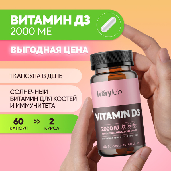 Витамин Д Iverylab 60 капсул Д3 2000 МЕ, витаминный комплекс D3 Ivery ...