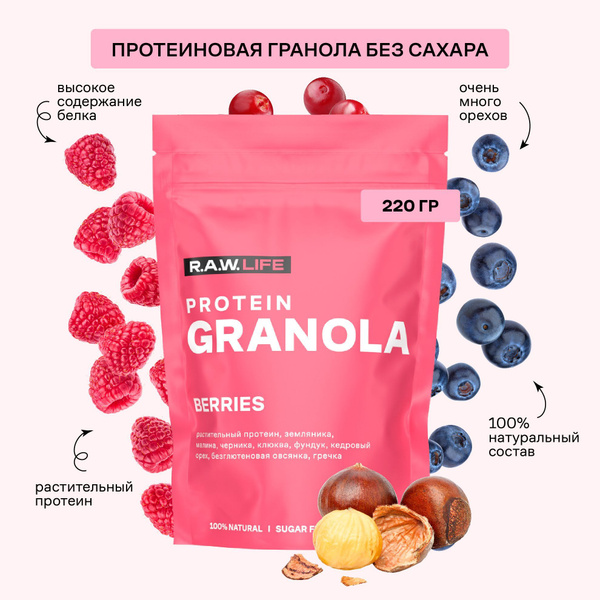 Гранола протеиновая R.A.W. LIFE Ягоды 220гр Без сахара - купить с ...
