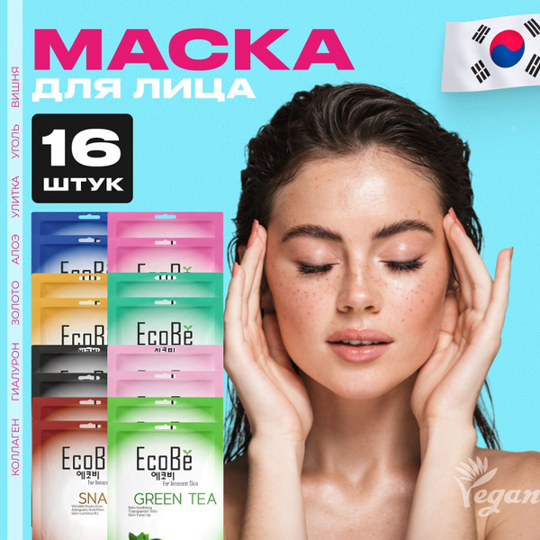 Маски для лица тканевые EcoBe Южная Корея 16 штук в комплекте - купить ...