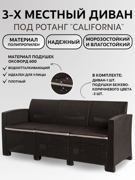 Трёхместный диван под искусственный ротанг с подушками California ...