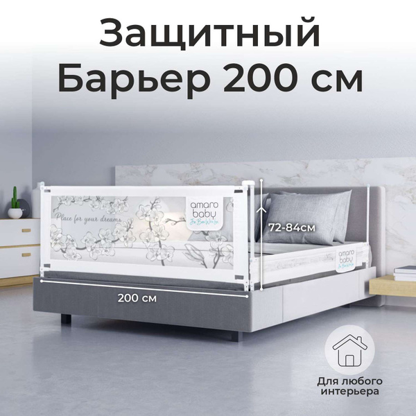 Барьер защитный для кровати AmaroBaby белый 200 см - купить с доставкой ...