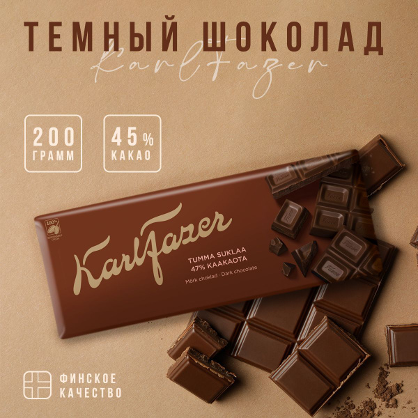Темный шоколад Karl Fazer Dark Chocolate ( 47% содержание какао) 200 гр ...