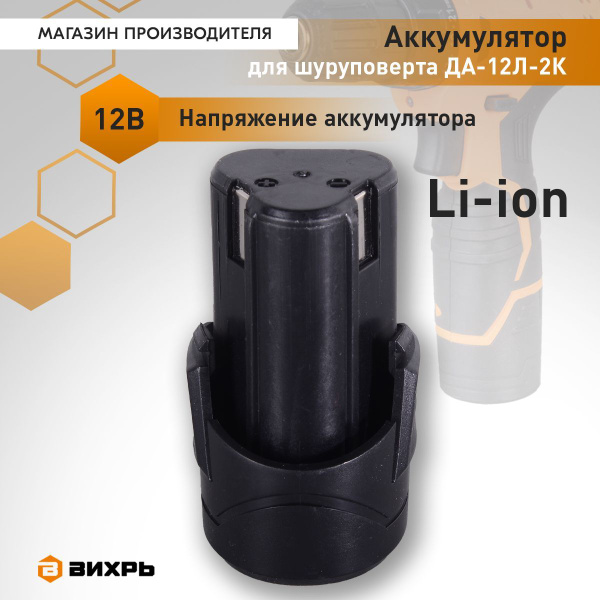 Аккумулятор для шуруповерта Вихрь ДА-12Л-2К (только для серии KP ...