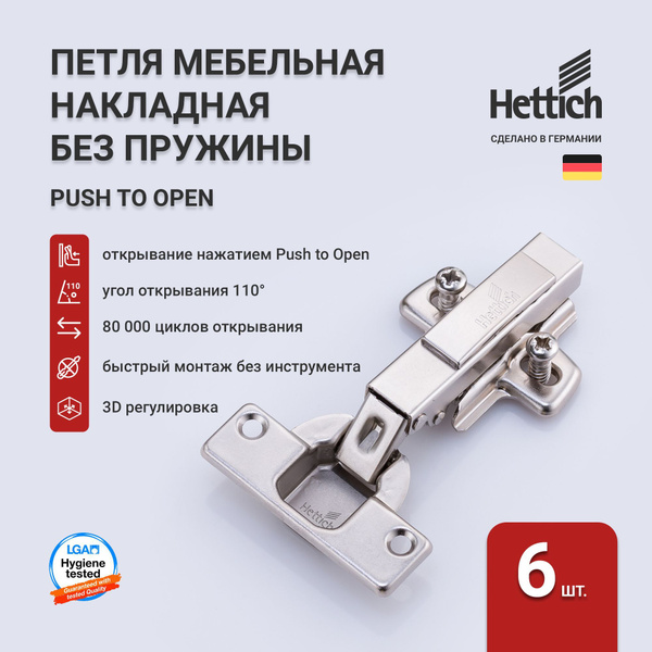Петля мебельная накладная Push to Open HETTICH INTERMAT 9005604, 110 градусов, Clip-on, с ...