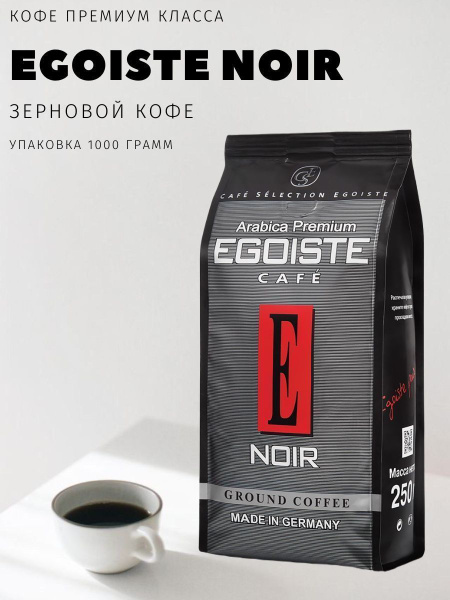 Кофе в зернах Egoiste Noir, 1 кг - купить с доставкой по выгодным ценам ...