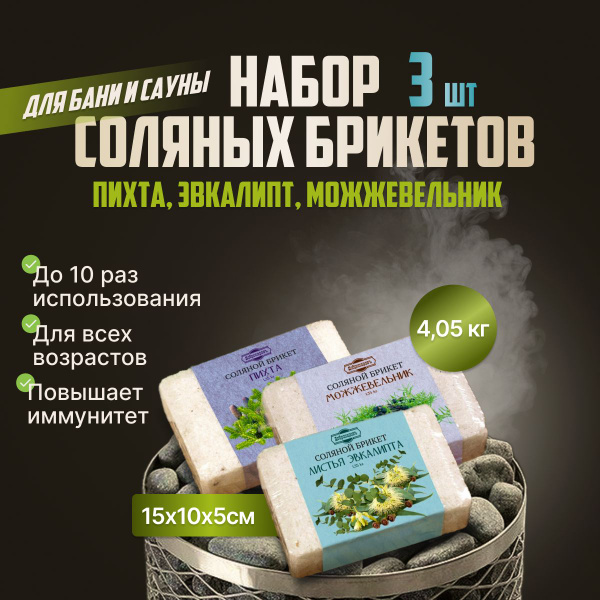Соляной брикет для бани и сауны, набор соли для бани с листьями ...